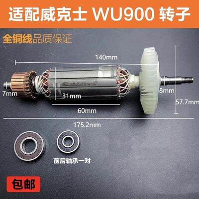 适配威克士WU900X/S角磨机转子打磨机转子磨光机转子电机纯铜配件