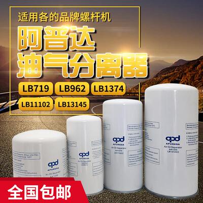 APD AA1040 LB11102/2 阿普达 油气分离器 3立方螺杆空压机油分芯