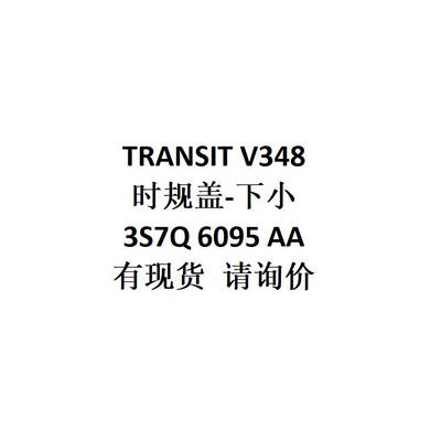 电商外贸供货适用TRANSITV348时规盖-下小3S7Q6095AA