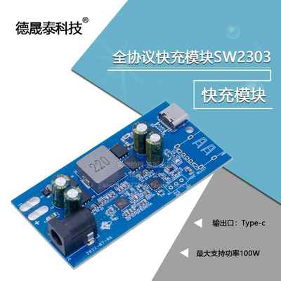 全协议快充模块SW2303 PL5501快充100W升降压多功能 PD快充模块