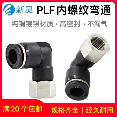 气动气管黑色快插接头PLF8-02内螺纹弯头内牙弯通L型二通配件新灵