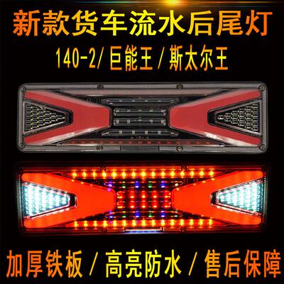 大货车24V后尾灯流水转向巨能王led挂车尾灯140-2煞车转向倒车灯