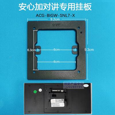 安心加零洞7寸智慧屏可视对讲门铃挂板ACG-BIGW-SNL7-X支架底座