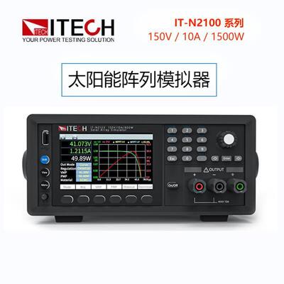 ITECH艾德克斯IT-N2123高性能直流电源 IT-N2131太阳能阵列模拟器