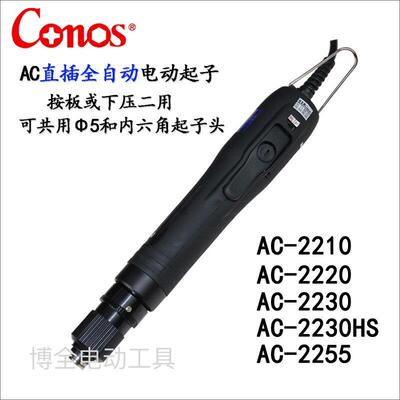 技友CONOS电动起子AC2230HS电动起子AC-2220/2255直插式电动螺丝