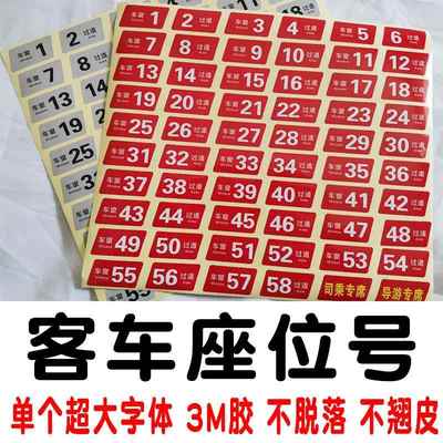客车座位号贴 旅游客运公交金龙大巴车座位号牌导游专座青年