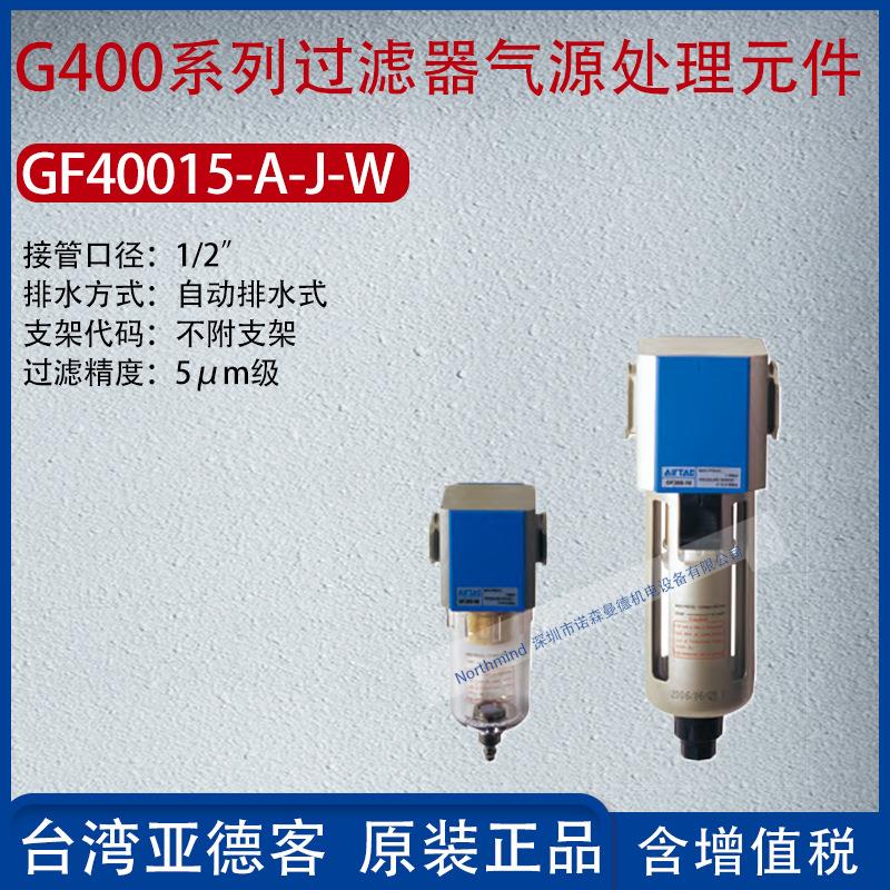 亚德客G400系列空气油水过滤器气源处理元件过滤器 GF40015-A-J-W