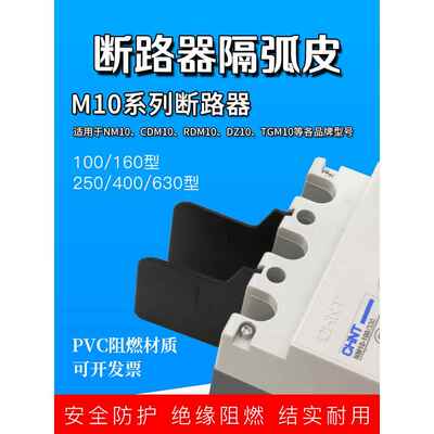 Nm10 Cdm10断路器电弧隔离板Dz10 Rdm10相间隔器绝缘皮革灭弧器塑