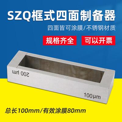 祈鑫QX-SZQ型框式四面制备器涂膜器实验室湿膜试验涂布器刮膜器