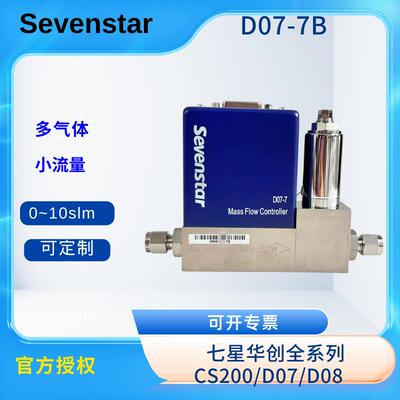 全新七星气体流量计Sevenstar 气体流量控制器D07-7B MFC 现货
