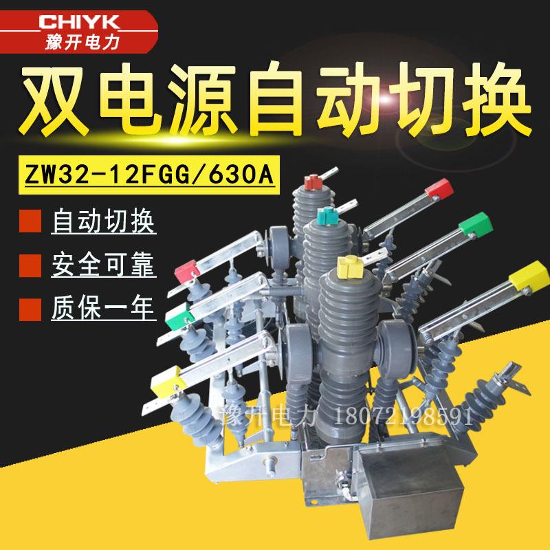 zw32-12fgg真空断路器户外高压双电源开关10kv高压双电源自动切换