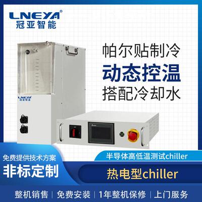 无锡冠亚低温气体测试机热电型水冷机chiller刻蚀工艺恒温机