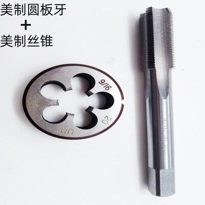 美制丝锥板牙套装高速钢美制丝锥+圆板牙1/4UNC 1/2UNEF9/16-20UN