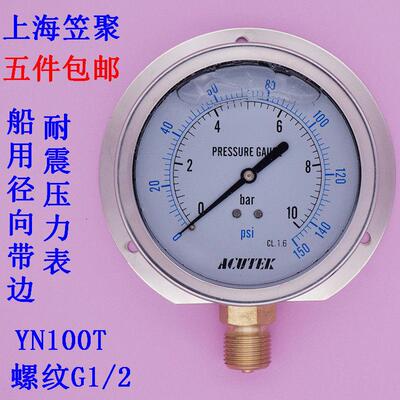ACUTEK 径向带后边 防震 充油 船用耐震压力表 YN100T 10bar G1/2