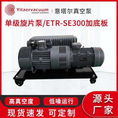 厂家直发ETR-SE300单级旋片泵加底板工业抽真空机组大流量抽气泵