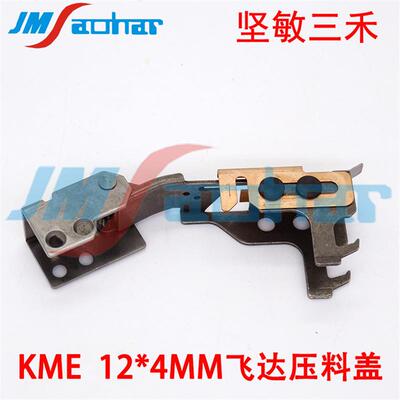 适用KME贴片机CM202 CM301 12*4MM飞达浅槽压料盖KXFW1JKAA00