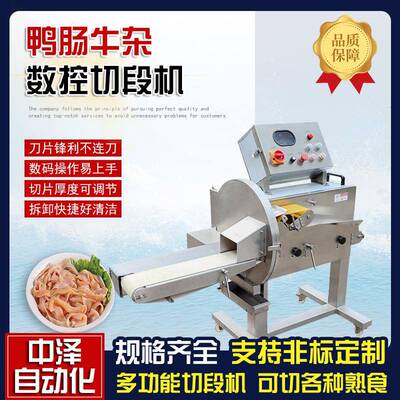 鸭肠切段机中泽多功能牛杂切片机熟肉切片设备厚薄可调