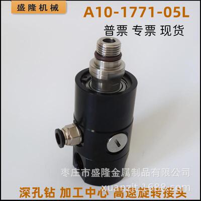 高速高压70公斤替代罗拓A10-1771-05L深孔钻加工中心出水旋转接头