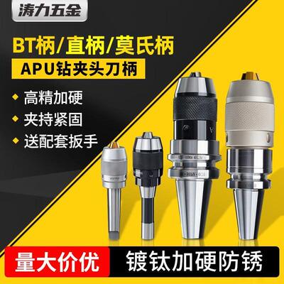 BT40钻夹头刀柄apu13一体式自钻头柄莫士bt30BT50-APU16数控刀柄