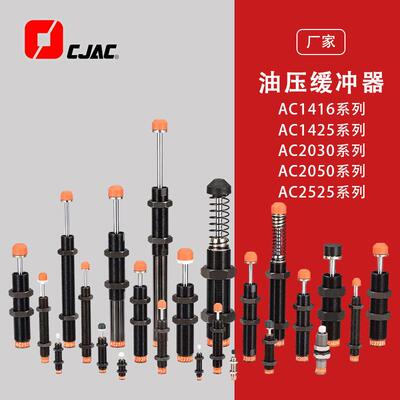 CJAC西捷克油压缓冲器液压阻尼器自动化机械配件AC1416