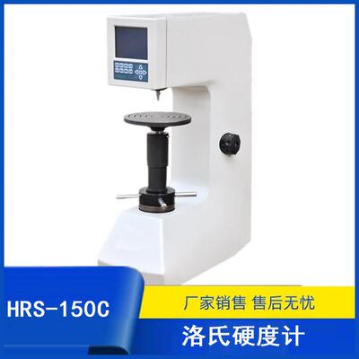 厂家销售HRS-150C数显洛氏硬度计铸造钢模具钢硬度仪