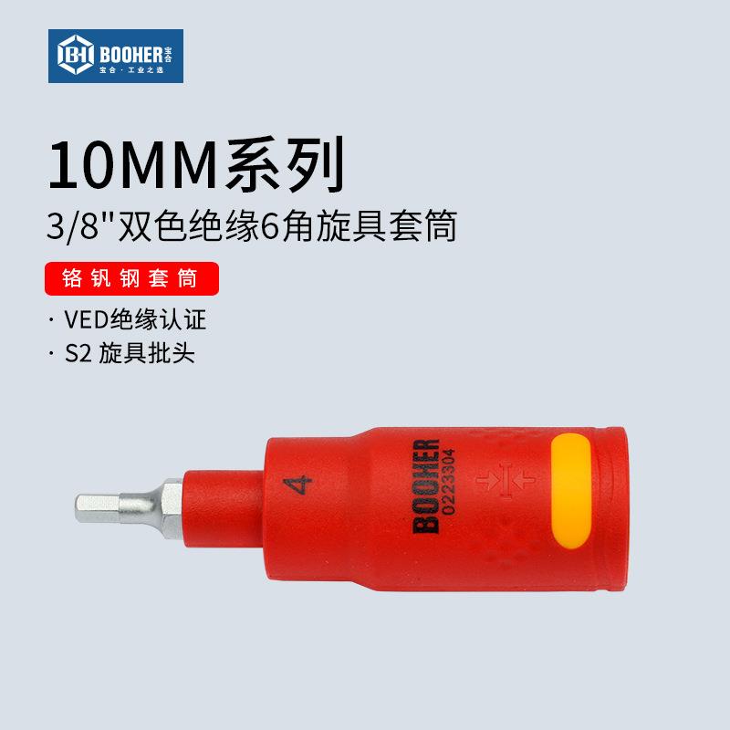 Booher宝合3/8VDE绝缘内六角旋具套筒6角花键工具10MM中飞棘轮