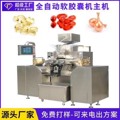 寡肽精华松针油鱼油全自动软胶囊机HSR-180H/200H软胶囊机主机