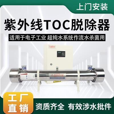 除TOC杀菌器 185纳米TOC小分子氧化器去除装置 管道紫外TOC脱除器