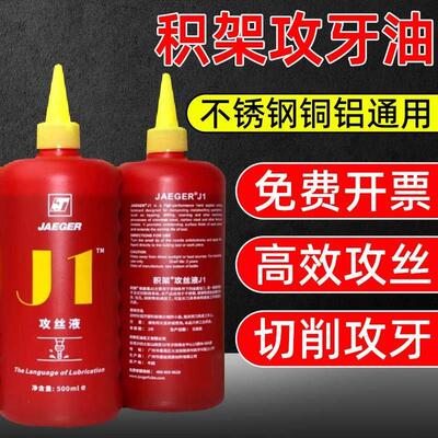 积架攻丝油攻牙油攻丝液不锈钢切削油不锈用铜铝款防锈剂500ML