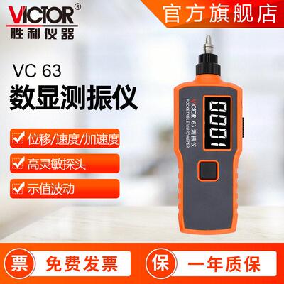 测振仪胜利仪器VC63/VC65/VC66手持式震动分析仪便携式测震仪