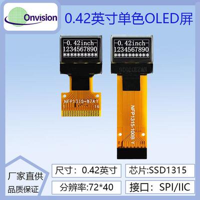 0.42寸OLED液晶显示屏72x40 驱动SSD1315 接口SPI/IIC