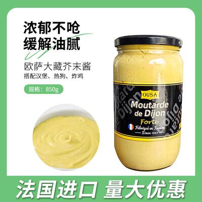欧萨大藏黄芥末酱850g法国原装进口家用法式风味寿司沙拉炸鸡蘸酱