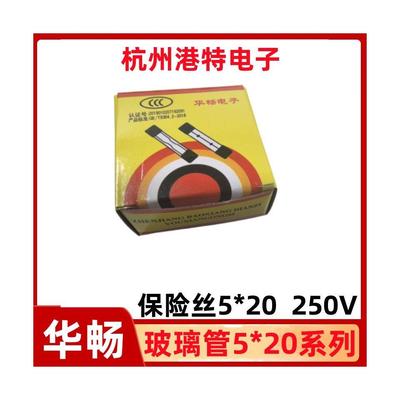 华畅 5*20玻璃保险管F1A F2A F3A F4A F5A F6A F7A F8A F10A250V