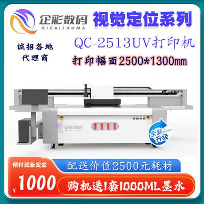 视觉定位2513UV打印机 自动识别轮廓二次套色精准0.1mm误差UV打印