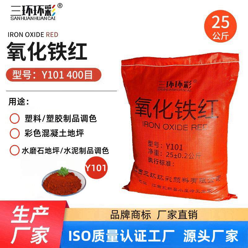 三环环彩氧化铁红Y101水磨石地坪彩色混凝土塑胶色母粒制品颜料