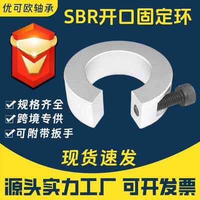 SSBR开口固定环SBR12 SR16 SBR20 BR235 SSBR12固BR0 40B导轨轴端