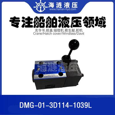货物舱盖液压备件手动阀DMG-01-3D114-1039L开舱方向控制阀