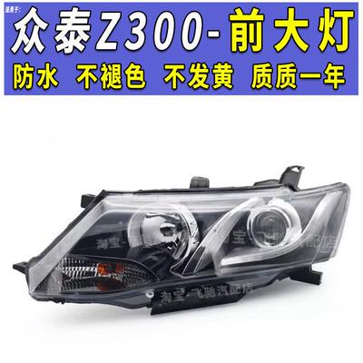 适用于 于众泰Z300客厅灯前照灯前组合客厅灯 众泰Z300前大灯罩总
