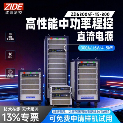 低压大功率程控直流电源ZD63000F系列15V大电流输出功率
