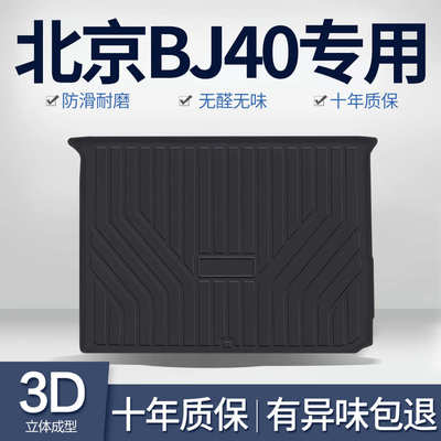 北京BJ40后备箱垫内饰改装专用汽车用品车载装饰配件TPE后尾箱垫