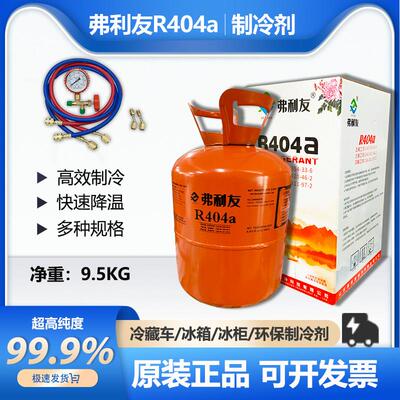 弗利友R404A制冷剂氟利昂低温制冷制冷液冷藏车雪种冷媒工程冷藏