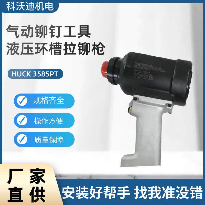 科沃迪 HUCK液压环槽拉铆枪 安装短尾铆钉 3585PT 气动铆钉工具