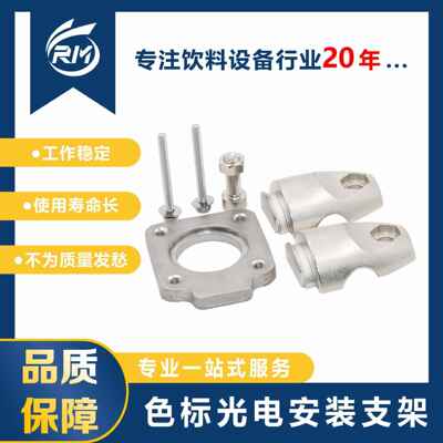 色标光电安装支架 / OP-88023