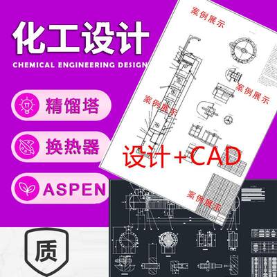 化工aspen工艺流程模拟精馏塔换热器冷凝器填料吸收塔CAD绘图