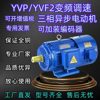 YVP/YVF2变频无极调速三相异步马达0.37KW-280KW
