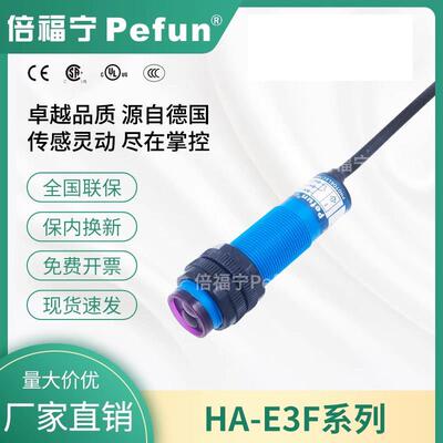 倍福宁HA-E3F-DS10C1-B-A12漫反射式光电开 关感测器直流三线 线