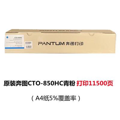 奔图CTO-850原装粉盒8505dn 8500 CP9500 9502 8506 CTO-850X粉盒