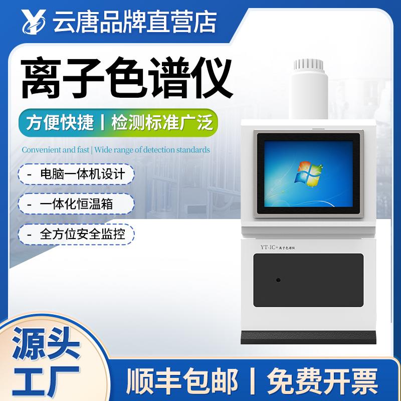 离子色谱分析仪实验室自动进样阴阳离子检测淋洗液发生器工作站