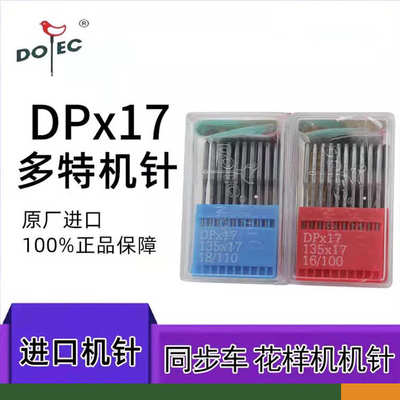 工业缝纫机配件DPX17同步车高车双针车电脑花样机机针