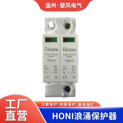HONI浪涌保护器HS2-40光伏太阳能电源避雷器T1T2电涌保护器厂家